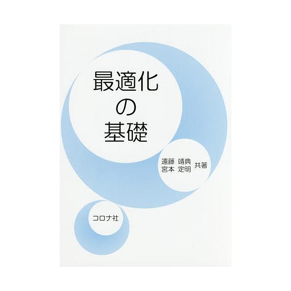 ※商品画像はイメージや仮デザインが含まれている場合があります。帯の有無など実際と異なる場合があります。共著:遠藤靖典　共著:宮本定明出版社:コロナ社発売日:2018年03月キーワード:最適化の基礎遠藤靖典宮本定明 さいてきかのきそ サイテキ...