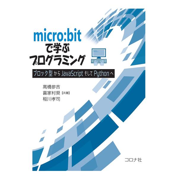 共著:高橋参吉　共著:喜家村奨　共著:稲川孝司出版社:コロナ社発売日:2019年09月キーワード:micro：bitで学ぶプログラミングブロック型からJavaScriptそしてPythonへ高橋参吉喜家村奨稲川孝司 まいくろびつとでまなぶぷ...