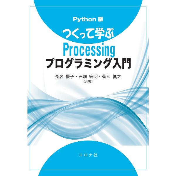 共著:長名優子　共著:石畑宏明　共著:菊池眞之出版社:コロナ社発売日:2020年01月キーワード:つくって学ぶProcessingプログラミング入門Python版長名優子石畑宏明菊池眞之 つくつてまなぶぷろせつしんぐぷろぐらみんぐにゆうも ...