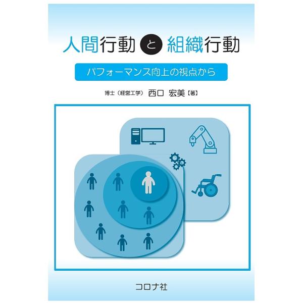 著:西口宏美出版社:コロナ社発売日:2020年03月キーワード:人間行動と組織行動パフォーマンス向上の視点から西口宏美 にんげんこうどうとそしきこうどうぱふおーまんすこう ニンゲンコウドウトソシキコウドウパフオーマンスコウ にしぐち ひろみ...