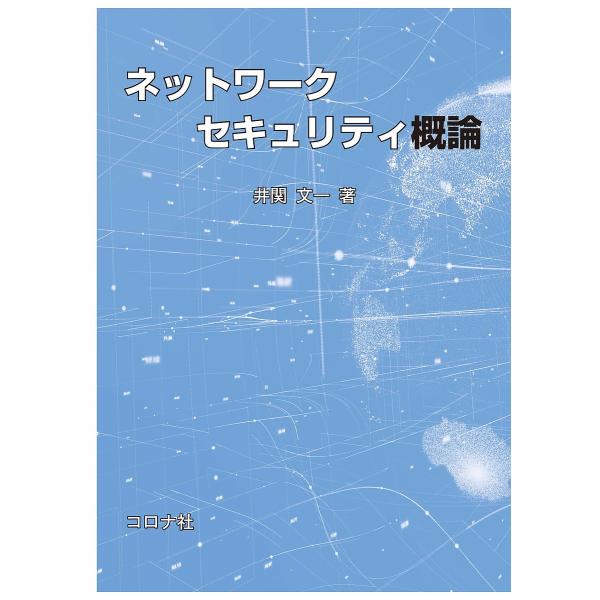 著:井関文一出版社:コロナ社発売日:2022年03月キーワード:ネットワークセキュリティ概論井関文一 ねつとわーくせきゆりていがいろん ネツトワークセキユリテイガイロン いせき ふみかず イセキ フミカズ