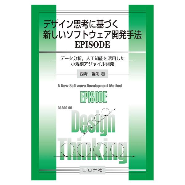 著:西野哲朗出版社:コロナ社発売日:2022年03月キーワード:デザイン思考に基づく新しいソフトウェア開発手法EPISODEデータ分析，人工知能を活用した小規模アジャイル開発西野哲朗 でざいんしこうにもとずくあたらしいそふとうえあかい デザ...