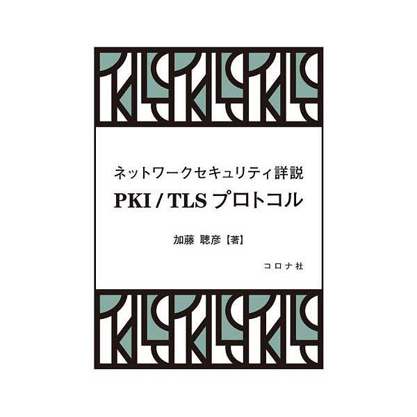 著:加藤聰彦出版社:コロナ社発売日:2022年10月キーワード:PKI／TLSプロトコルネットワークセキュリティ詳説加藤聰彦 ぴーけーあいていーえるえすぷろとこるＰＫＩ／ＴＬＳ ピーケーアイテイーエルエスプロトコルＰＫＩ／ＴＬＳ かとう と...