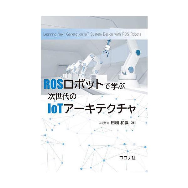 著:田胡和哉出版社:コロナ社発売日:2023年11月キーワード:ROSロボットで学ぶ次世代のIoTアーキテクチャ田胡和哉 ろすろぼつとでまなぶじせだいのあいおーていー ロスロボツトデマナブジセダイノアイオーテイー たご かずや タゴ カズヤ