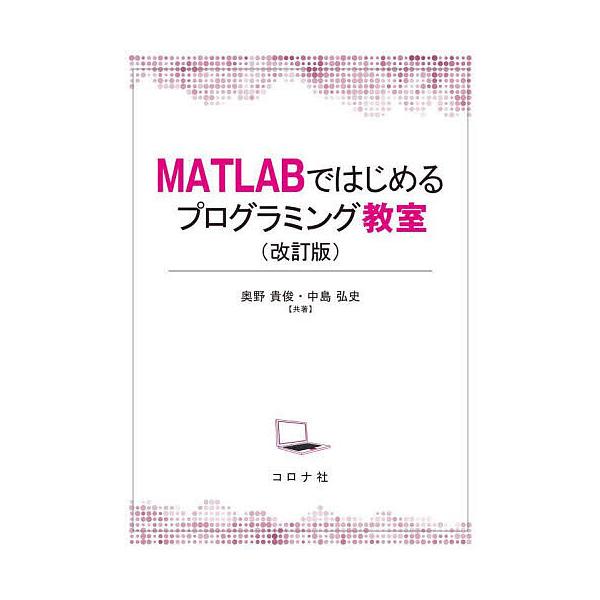 共著:奥野貴俊　共著:中島弘史出版社:コロナ社発売日:2025年04月キーワード:MATLABではじめるプログラミング教室奥野貴俊中島弘史 まつとらぶではじめるぷろぐらみんぐきようしつＭＡＴ マツトラブデハジメルプログラミングキヨウシツＭＡ...