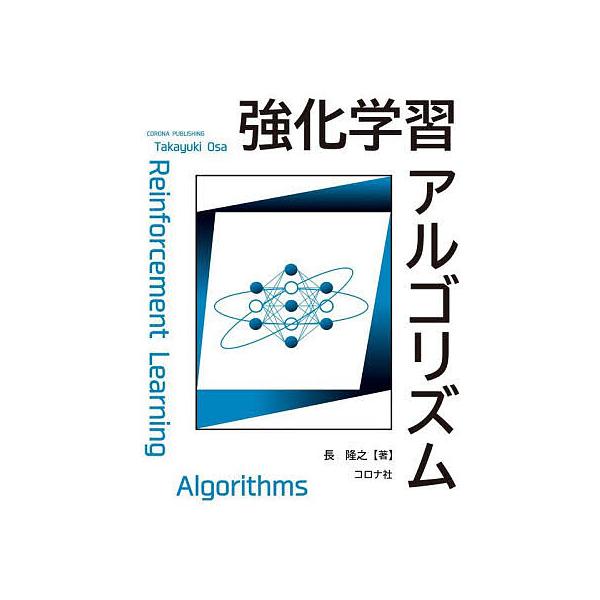 ※商品画像はイメージや仮デザインが含まれている場合があります。帯の有無など実際と異なる場合があります。著:長隆之出版社:コロナ社発売日:2025年11月キーワード:強化学習アルゴリズム長隆之 きようかがくしゆうあるごりずむ キヨウカガクシユ...