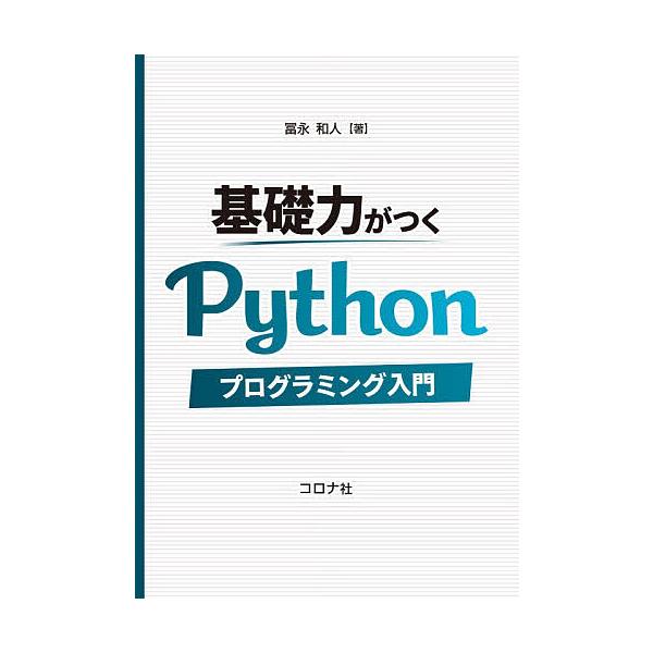 ※商品画像はイメージや仮デザインが含まれている場合があります。帯の有無など実際と異なる場合があります。著:冨永和人出版社:コロナ社発売日:2026年03月キーワード:基礎力がつくPythonプログラミング入門冨永和人 きそりよくがつくぱいそ...