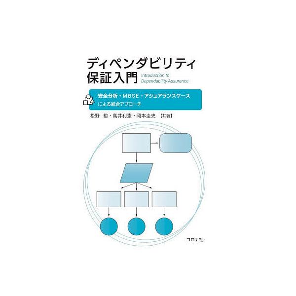※商品画像はイメージや仮デザインが含まれている場合があります。帯の有無など実際と異なる場合があります。共著:松野裕　共著:高井利憲　共著:岡本圭史出版社:コロナ社発売日:2026年09月キーワード:ディペンダビリティ保証入門安全分析・MBS...