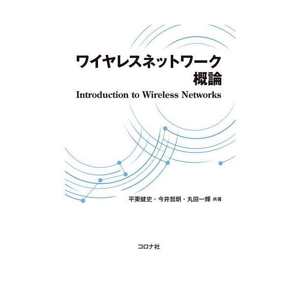 ※商品画像はイメージや仮デザインが含まれている場合があります。帯の有無など実際と異なる場合があります。共著:平栗健史　共著:今井哲朗　共著:丸田一輝出版社:コロナ社発売日:2026年10月キーワード:ワイヤレスネットワーク概論平栗健史今井哲...
