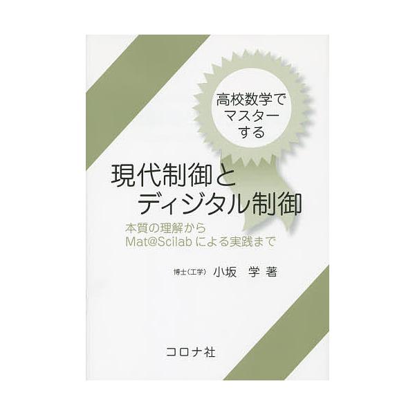 著:小坂学出版社:コロナ社発売日:2015年09月キーワード:高校数学でマスターする現代制御とディジタル制御本質の理解からMat＠Scilabによる実践まで小坂学 こうこうすうがくでますたーするげんだいせいぎよ コウコウスウガクデマスタース...