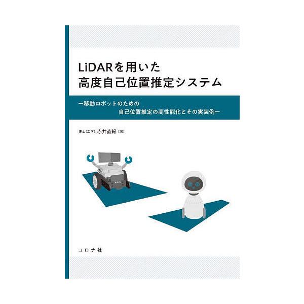 著:赤井直紀出版社:コロナ社発売日:2022年06月キーワード:LiDARを用いた高度自己位置推定システム移動ロボットのための自己位置推定の高性能化とその実装例赤井直紀 らいだーおもちいたこうどじこいちすいてい ライダーオモチイタコウドジコ...