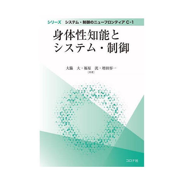 共著:大脇大　共著:福原洸　共著:増田容一出版社:コロナ社発売日:2025年10月シリーズ名等:シリーズシステム・制御のニューフロンティア C−１キーワード:身体性知能とシステム・制御大脇大福原洸増田容一 しんたいせいちのうとしすてむせいぎ...