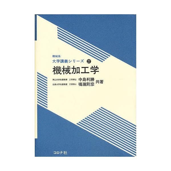 著:中島利勝　著:鳴瀧則彦出版社:コロナ社発売日:1983年10月シリーズ名等:機械系大学講義シリーズ ２７キーワード:機械加工学中島利勝鳴瀧則彦 きかいかこうがくきかいけいだいがくこうぎしりーず２ キカイカコウガクキカイケイダイガクコウギ...