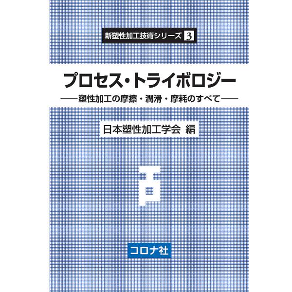 ※商品画像はイメージや仮デザインが含まれている場合があります。帯の有無など実際と異なる場合があります。編:日本塑性加工学会出版社:コロナ社発売日:2020年02月シリーズ名等:新塑性加工技術シリーズ ３キーワード:プロセス・トライボロジー塑...