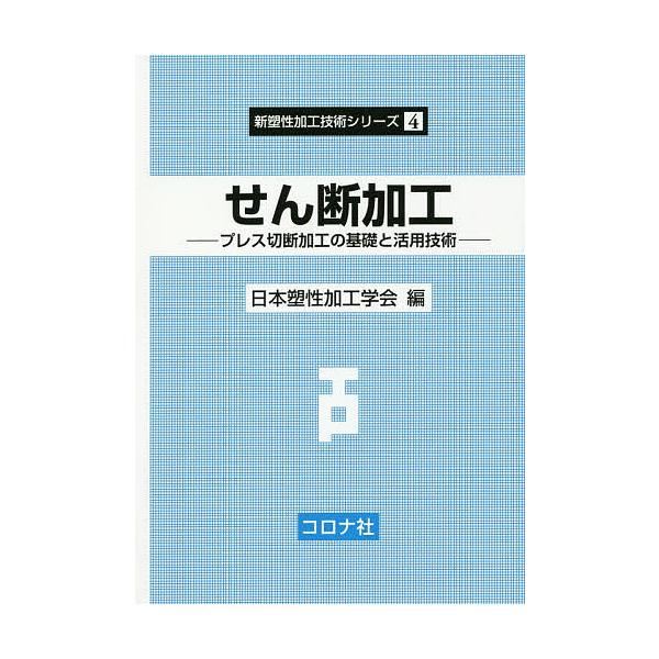 編:日本塑性加工学会出版社:コロナ社発売日:2016年06月シリーズ名等:新塑性加工技術シリーズ ４キーワード:せん断加工プレス切断加工の基礎と活用技術日本塑性加工学会 せんだんかこうぷれすせつだんかこうのきそ センダンカコウプレスセツダン...