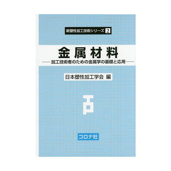 ※商品画像はイメージや仮デザインが含まれている場合があります。帯の有無など実際と異なる場合があります。編:日本塑性加工学会出版社:コロナ社発売日:2016年11月シリーズ名等:新塑性加工技術シリーズ ２キーワード:金属材料加工技術者のための...
