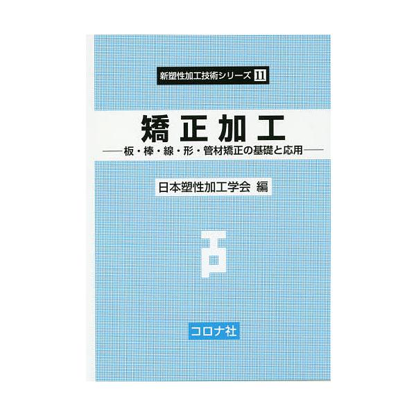※商品画像はイメージや仮デザインが含まれている場合があります。帯の有無など実際と異なる場合があります。編:日本塑性加工学会出版社:コロナ社発売日:2018年10月シリーズ名等:新塑性加工技術シリーズ １１キーワード:矯正加工板・棒・線・形・...