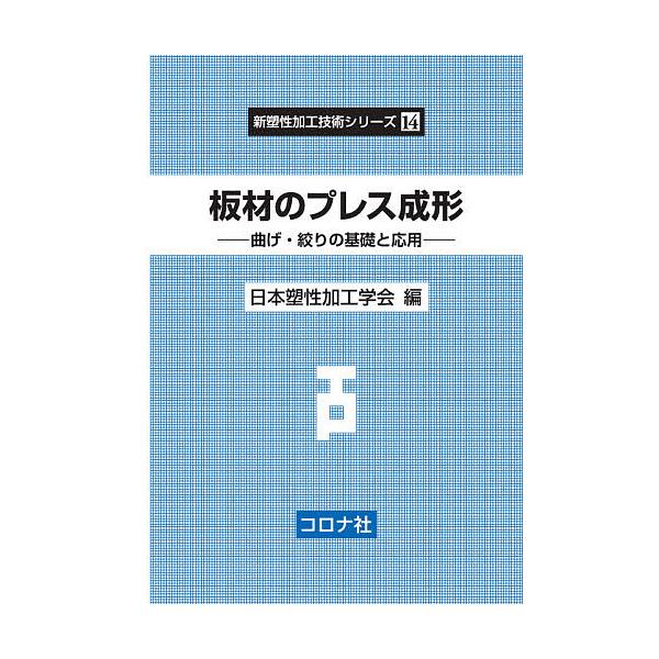 編:日本塑性加工学会出版社:コロナ社発売日:2020年09月シリーズ名等:新塑性加工技術シリーズ １４キーワード:板材のプレス成形曲げ・絞りの基礎と応用日本塑性加工学会 いたざいのぷれすせいけいぷれすしぼりかこう イタザイノプレスセイケイプ...
