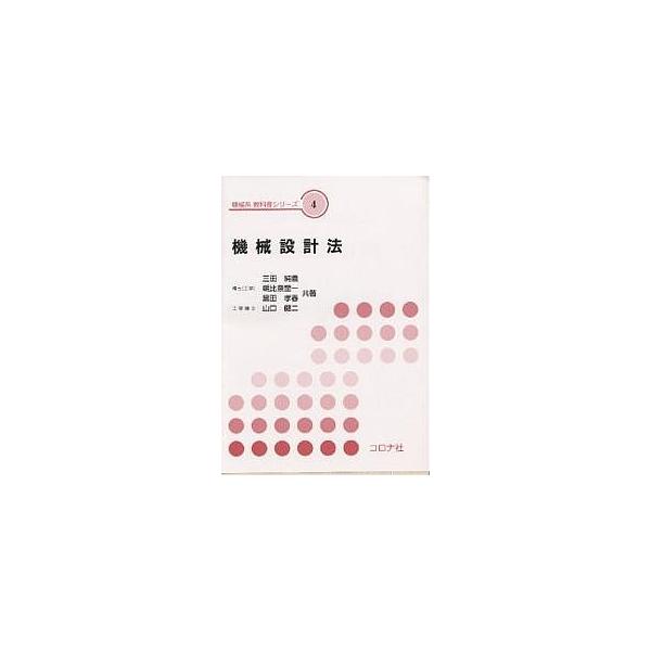 ※商品画像はイメージや仮デザインが含まれている場合があります。帯の有無など実際と異なる場合があります。著:三田純義出版社:コロナ社発売日:2000年04月シリーズ名等:機械系教科書シリーズ ４キーワード:機械設計法三田純義 きかいせつけいほ...