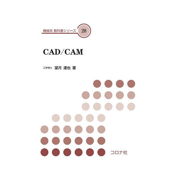 著:望月達也出版社:コロナ社発売日:2021年04月シリーズ名等:機械系教科書シリーズ ２８キーワード:CAD／CAM望月達也 きやどきやむＣＡＤ／ＣＡＭきかいけいきようかしよし キヤドキヤムＣＡＤ／ＣＡＭキカイケイキヨウカシヨシ もちずき...
