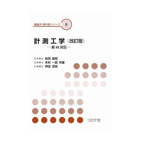 ※商品画像はイメージや仮デザインが含まれている場合があります。帯の有無など実際と異なる場合があります。共著:前田良昭　共著:木村一郎　共著:押田至啓出版社:コロナ社発売日:2020年09月シリーズ名等:機械系教科書シリーズ ８キーワード:計...