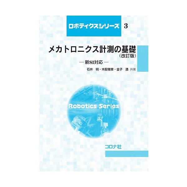 共著:石井明　共著:木股雅章　共著:金子透出版社:コロナ社発売日:2020年05月シリーズ名等:ロボティクスシリーズ ３キーワード:メカトロニクス計測の基礎石井明木股雅章金子透 めかとろにくすけいそくのきそろぼていくすしりーず３ メカトロニ...