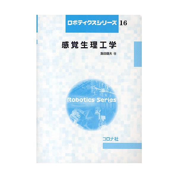 著:飯田健夫出版社:コロナ社発売日:2009年10月シリーズ名等:ロボティクスシリーズ １６キーワード:感覚生理工学飯田健夫 かんかくせいりこうがくろぼていくすしりーず１６ カンカクセイリコウガクロボテイクスシリーズ１６ いいだ たけお イ...