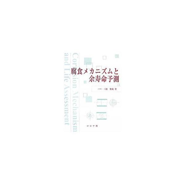 著:三浦健蔵出版社:コロナ社発売日:2007年11月キーワード:腐食メカニズムと余寿命予測三浦健蔵 ふしよくめかにずむとよじゆみようよそく フシヨクメカニズムトヨジユミヨウヨソク みうら けんぞう ミウラ ケンゾウ
