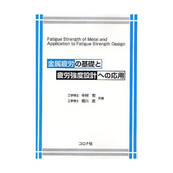 著:中村宏　著:堀川武出版社:コロナ社発売日:2008年09月キーワード:金属疲労の基礎と疲労強度設計への応用中村宏堀川武 きんぞくひろうのきそとひろうきようど キンゾクヒロウノキソトヒロウキヨウド なかむら ひろし ほりかわ た ナカムラ...