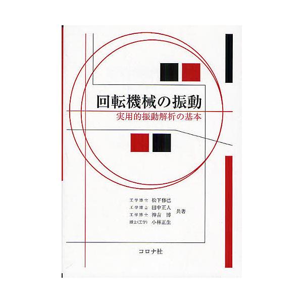 ※商品画像はイメージや仮デザインが含まれている場合があります。帯の有無など実際と異なる場合があります。著:松下修己出版社:コロナ社発売日:2009年10月キーワード:回転機械の振動実用的振動解析の基本松下修己 かいてんきかいのしんどうじつよ...