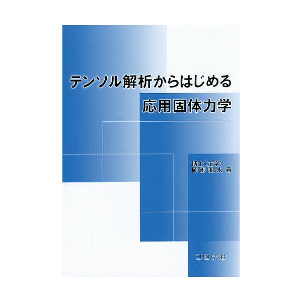 ※商品画像はイメージや仮デザインが含まれている場合があります。帯の有無など実際と異なる場合があります。著:岡部朋永出版社:コロナ社発売日:2015年06月キーワード:テンソル解析からはじめる応用固体力学岡部朋永 てんそるかいせきからはじめる...