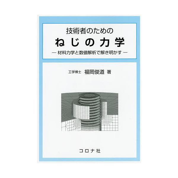 ※商品画像はイメージや仮デザインが含まれている場合があります。帯の有無など実際と異なる場合があります。著:福岡俊道出版社:コロナ社発売日:2015年10月キーワード:技術者のためのねじの力学材料力学と数値解析で解き明かす福岡俊道 ぎじゆつし...