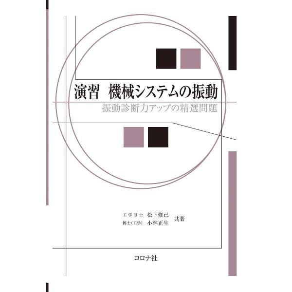 共著:松下修己　共著:小林正生出版社:コロナ社発売日:2021年09月キーワード:演習機械システムの振動振動診断力アップの精選問題松下修己小林正生 えんしゆうきかいしすてむのしんどう エンシユウキカイシステムノシンドウ まつした おさみ こ...