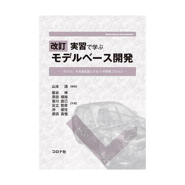 編著:山本透　ほか共著:脇谷伸出版社:コロナ社発売日:2023年03月キーワード:実習で学ぶモデルベース開発『モデル』を共通言語とするV字開発プロセス山本透脇谷伸 じつしゆうでまなぶもでるべーすかいはつもでる ジツシユウデマナブモデルベース...