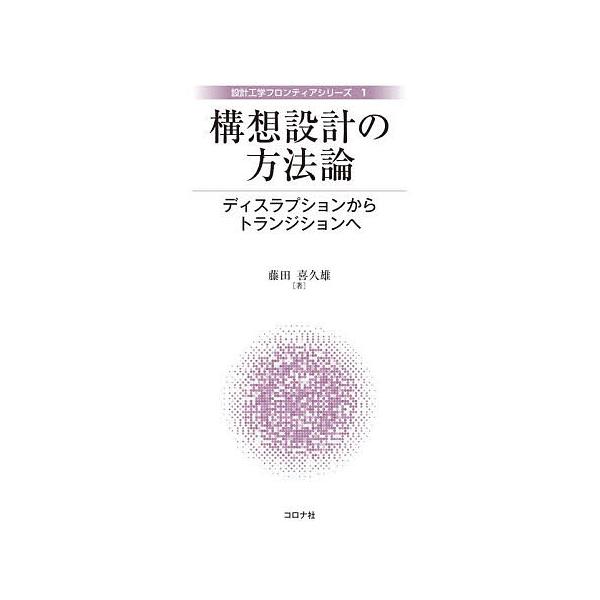 ※商品画像はイメージや仮デザインが含まれている場合があります。帯の有無など実際と異なる場合があります。著:藤田喜久雄出版社:コロナ社発売日:2026年04月シリーズ名等:設計工学フロンティアシリーズ １キーワード:構想設計の方法論ディスラプ...