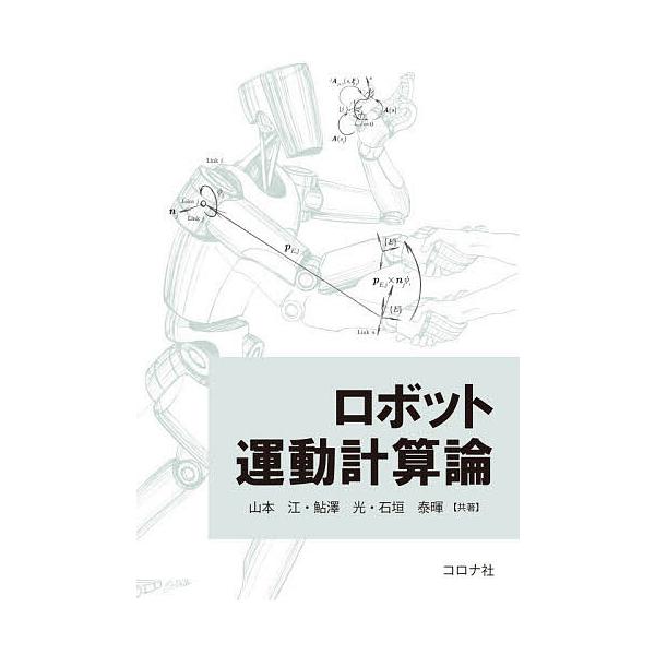 ※商品画像はイメージや仮デザインが含まれている場合があります。帯の有無など実際と異なる場合があります。共著:山本江　共著:鮎澤光　共著:石垣泰暉出版社:コロナ社発売日:2026年05月キーワード:ロボット運動計算論山本江鮎澤光石垣泰暉 ろぼ...