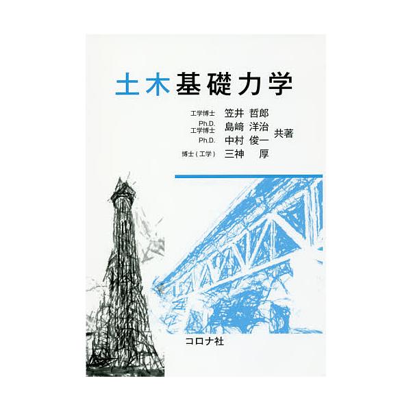 共著:笠井哲郎　共著:島崎洋治　共著:中村俊一出版社:コロナ社発売日:2018年04月キーワード:土木基礎力学笠井哲郎島崎洋治中村俊一 どぼくきそりきがく ドボクキソリキガク かさい てつろう しまざき よ カサイ テツロウ シマザキ ヨ
