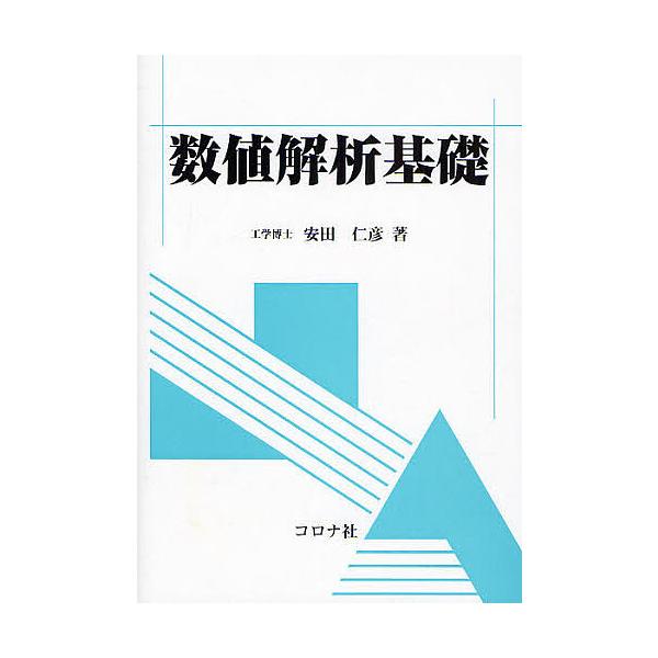 著:安田仁彦出版社:コロナ社発売日:2008年12月キーワード:数値解析基礎安田仁彦 すうちかいせききそ スウチカイセキキソ やすだ きみひこ ヤスダ キミヒコ