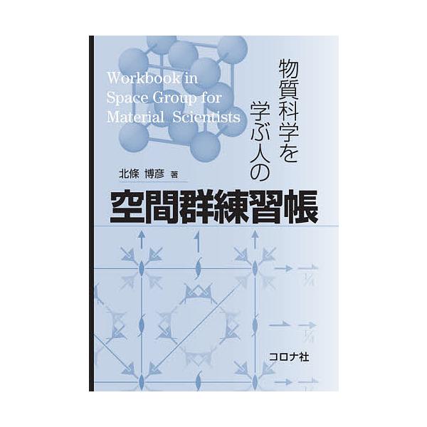著:北條博彦出版社:コロナ社発売日:2020年10月キーワード:物質科学を学ぶ人の空間群練習帳北條博彦 ぶつしつかがくおまなぶひとのくうかんぐん ブツシツカガクオマナブヒトノクウカングン ほうじよう ひろひこ ホウジヨウ ヒロヒコ