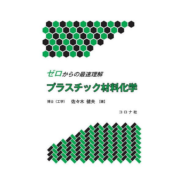 ※商品画像はイメージや仮デザインが含まれている場合があります。帯の有無など実際と異なる場合があります。著:佐々木健夫出版社:コロナ社発売日:2021年04月キーワード:ゼロからの最速理解プラスチック材料化学佐々木健夫 ぜろからのさいそくりか...