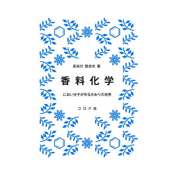 ※商品画像はイメージや仮デザインが含まれている場合があります。帯の有無など実際と異なる場合があります。著:長谷川登志夫出版社:コロナ社発売日:2021年06月キーワード:香料化学におい分子が作るかおりの世界長谷川登志夫 こうりようかがくにお...