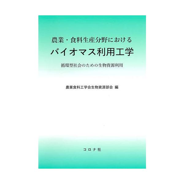 ※商品画像はイメージや仮デザインが含まれている場合があります。帯の有無など実際と異なる場合があります。編:農業食料工学会生物資源部会出版社:コロナ社発売日:2023年04月キーワード:農業・食料生産分野におけるバイオマス利用工学循環型社会の...