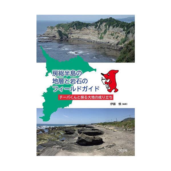 ※商品画像はイメージや仮デザインが含まれている場合があります。帯の有無など実際と異なる場合があります。編著:伊藤慎出版社:コロナ社発売日:2025年12月キーワード:房総半島の地層と岩石のフィールドガイドチーバくんと探る大地の成り立ち伊藤慎...