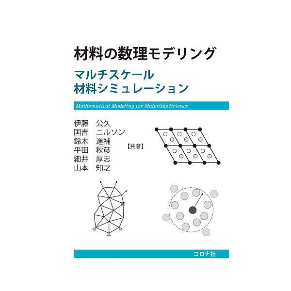 ※商品画像はイメージや仮デザインが含まれている場合があります。帯の有無など実際と異なる場合があります。ほか共著:伊藤公久出版社:コロナ社発売日:2026年05月キーワード:材料の数理モデリングマルチスケール材料シミュレーション伊藤公久 ざい...