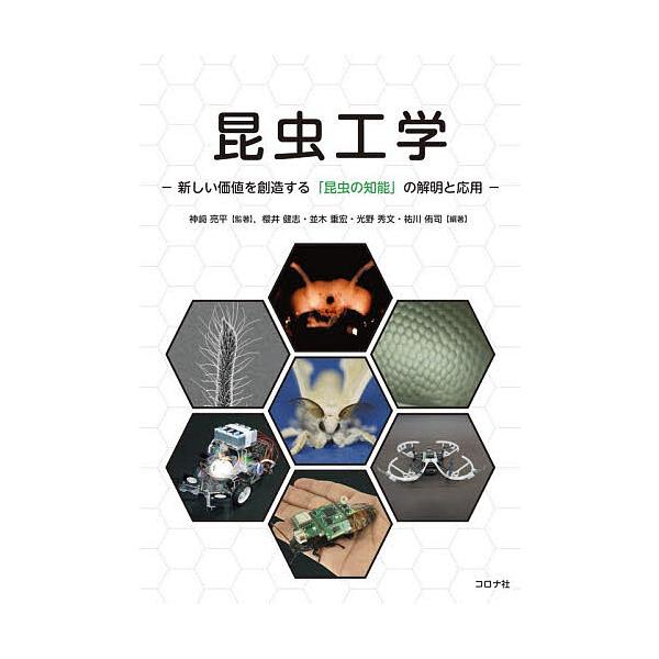 ※商品画像はイメージや仮デザインが含まれている場合があります。帯の有無など実際と異なる場合があります。監:神崎亮平　ほか編著:著櫻井健志出版社:コロナ社発売日:2026年07月キーワード:昆虫工学新しい価値を創造する「昆虫の知能」の解明と応...
