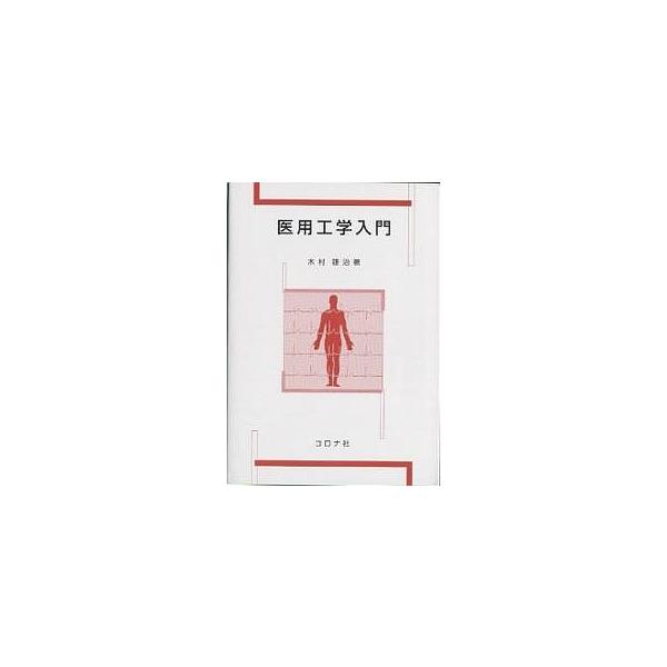 ※商品画像はイメージや仮デザインが含まれている場合があります。帯の有無など実際と異なる場合があります。著:木村雄治出版社:コロナ社発売日:2001年03月キーワード:医用工学入門木村雄治 いようこうがくにゆうもん イヨウコウガクニユウモン ...