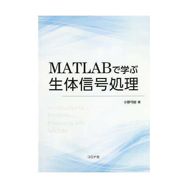 著:小野弓絵出版社:コロナ社発売日:2018年10月キーワード:MATLABで学ぶ生体信号処理小野弓絵 まつとらぶでまなぶせいたいしんごうしよりＭＡＴＬＡ マツトラブデマナブセイタイシンゴウシヨリＭＡＴＬＡ おの ゆみえ オノ ユミエ