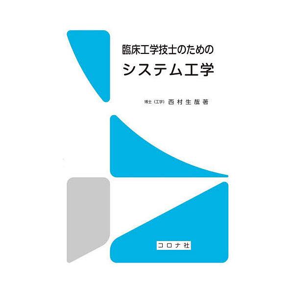 著:西村生哉出版社:コロナ社発売日:2025年04月キーワード:臨床工学技士のためのシステム工学西村生哉 りんしようこうがくぎしのためのしすてむ リンシヨウコウガクギシノタメノシステム にしむら いくや ニシムラ イクヤ