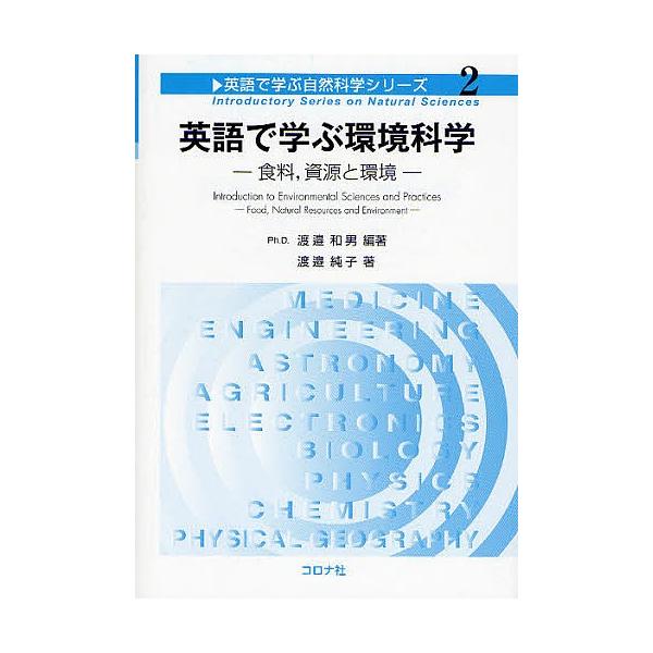 著:渡邉和男　著:渡邉純子出版社:コロナ社発売日:2008年08月シリーズ名等:英語で学ぶ自然科学シリーズ ２キーワード:英語で学ぶ環境科学食料，資源と環境渡邉和男渡邉純子 えいごでまなぶかんきようかがくしよくりようしげん エイゴデマナブカ...