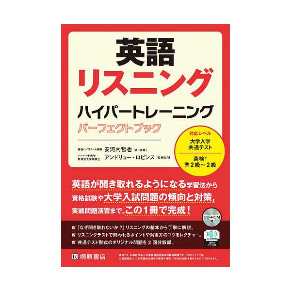 ※商品画像はイメージや仮デザインが含まれている場合があります。帯の有無など実際と異なる場合があります。著:安河内哲也出版社:桐原書店発売日:2020年11月キーワード:英語リスニングハイパートレーニングパーフェクトブック安河内哲也 えいごり...